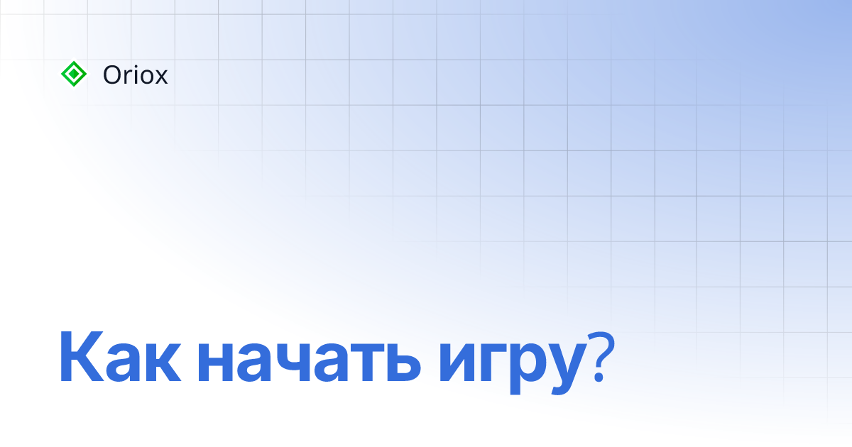 Как начать игру? | Oriox